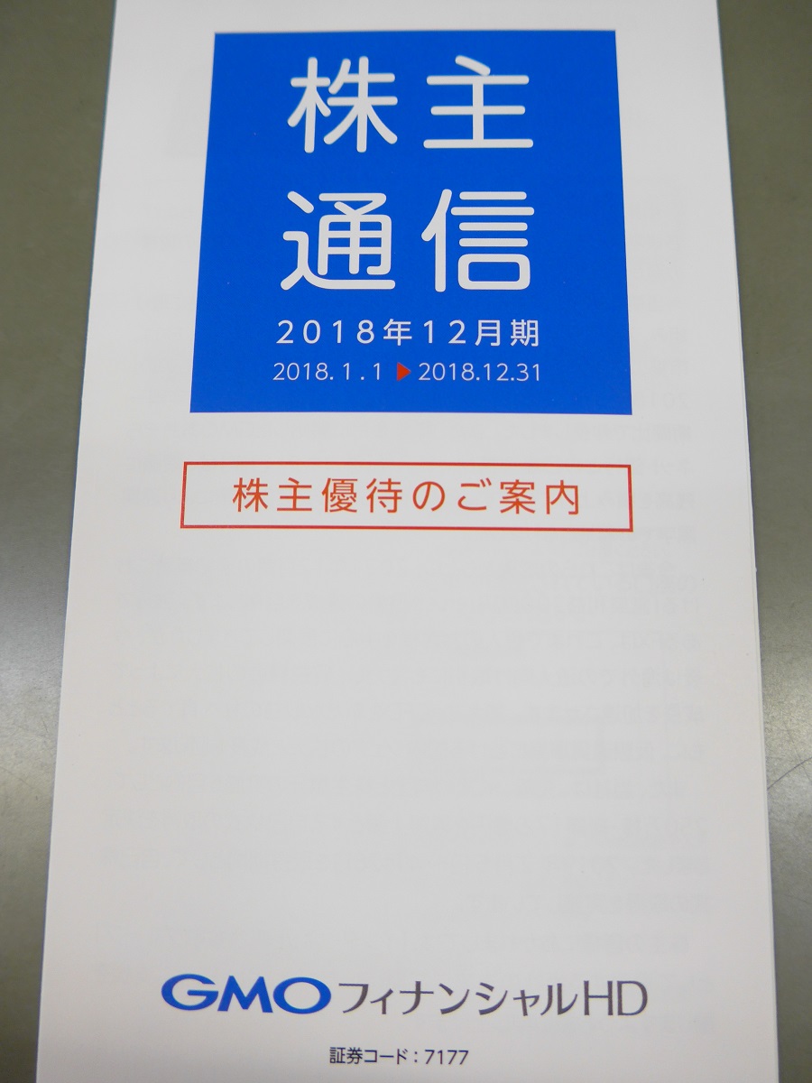 【株主優待・到着！】GMOファイナンシャルHD（7177）自社関連キャッシュバックで高い優待利回り！