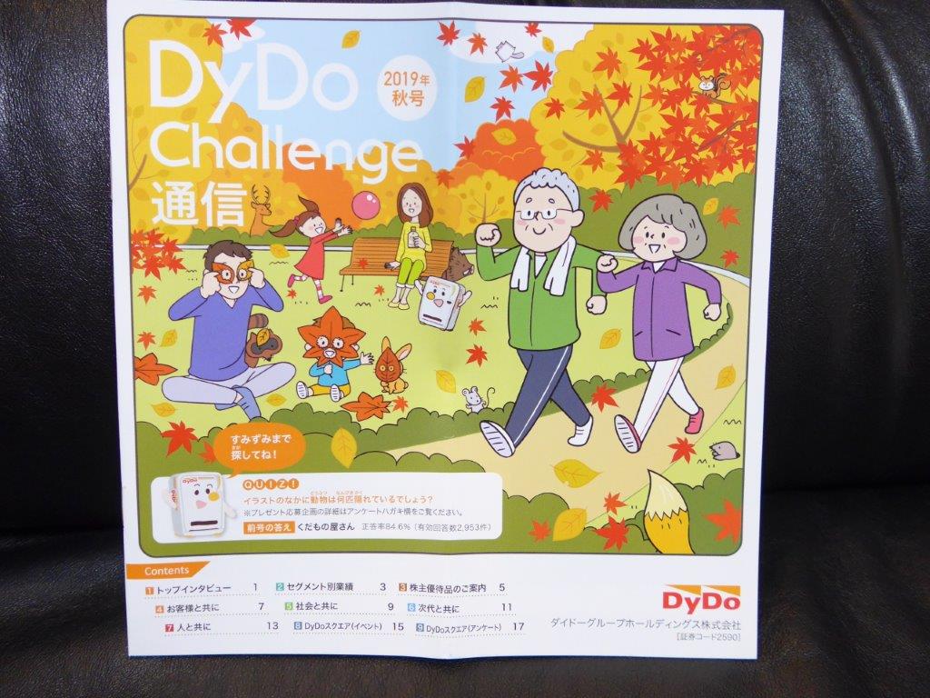 【端株・株主優待・到着！】DyDo（2590）通販割引や工場見学やアンケート抽選があり！株主想いの素敵な株主通信！