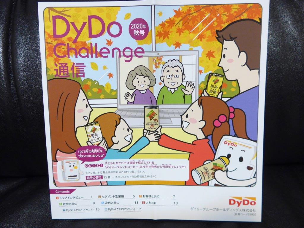 【端株・株主優待・到着！】DyDo（2590）通販割引やアンケート抽選があり！株主想いの素敵な株主通信！