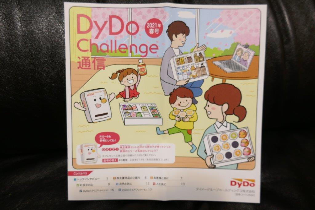 【端株・株主優待・到着！】DyDo（2590）通販割引やアンケート抽選があり！株主想いの素敵な株主通信！