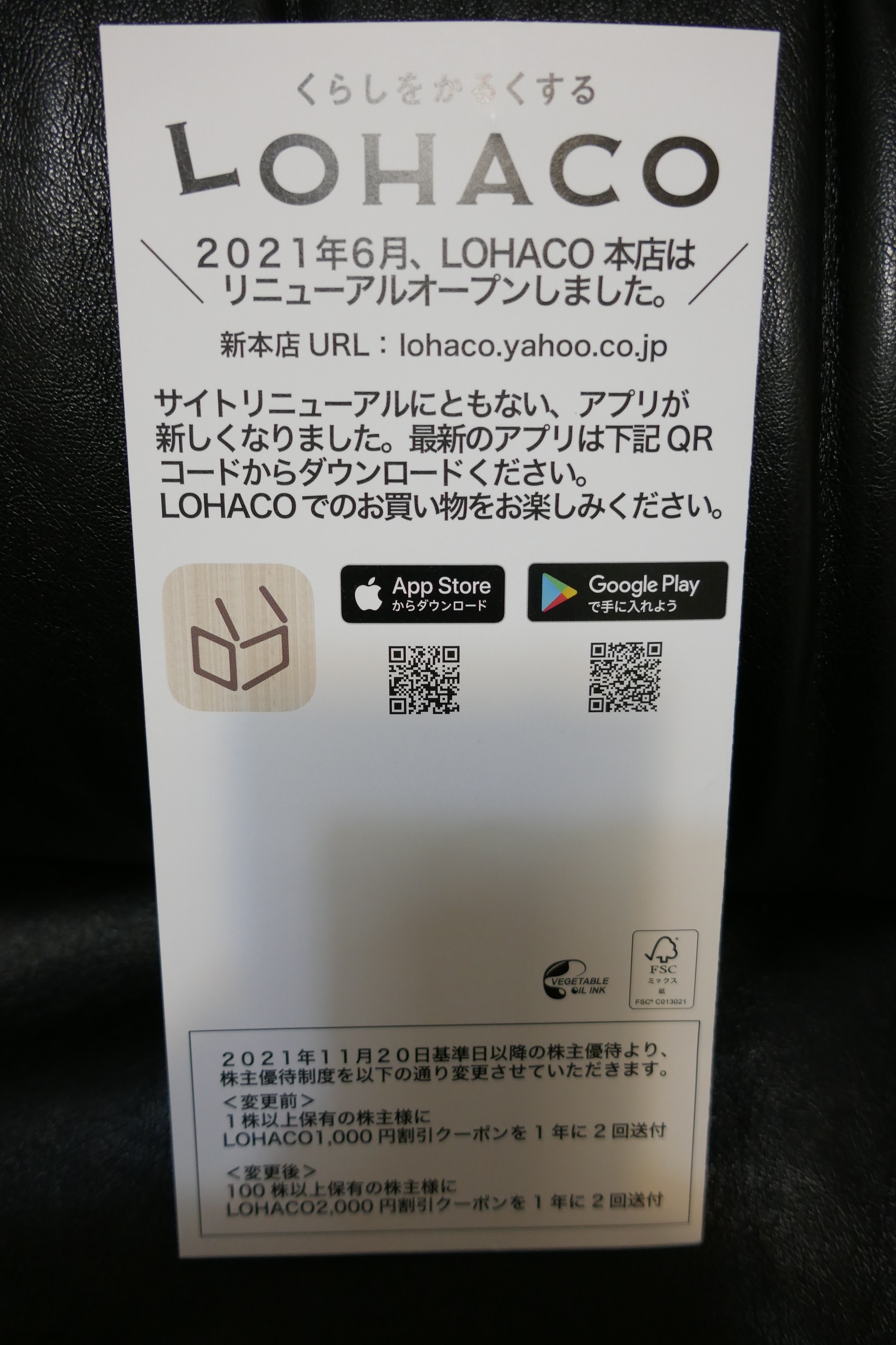 【端株・株主優待・到着】アスクル（2678）全株主にLOHACO限定で利用できる￥1000クーポン！ 利用は￥3300以上で 端株優待は終了です！