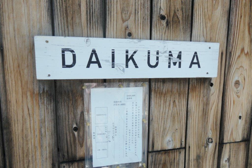 【DAIKUMA に行ってきました！3】煮干そば 煮干油そば のシンプルメニューだけに強い拘りを感じる極上の一杯！