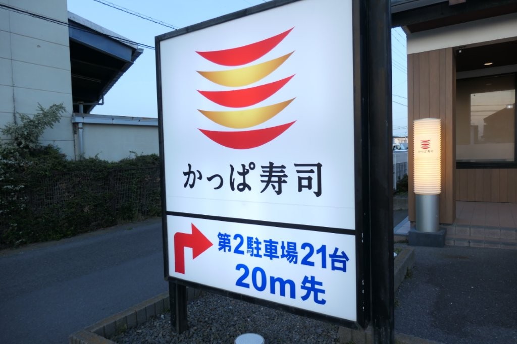 【かっぱ寿司 平塚店 に行ってきました！8】かっぱのごち寿司が凄い！ こんな贅沢が￥1200でOK! ラーメンも〆サイズにぴったり